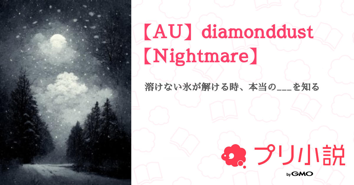 第4話：お外に出られません（【AU】diamonddust【Nightmare】）｜無料スマホ夢小説ならプリ小説 byGMO